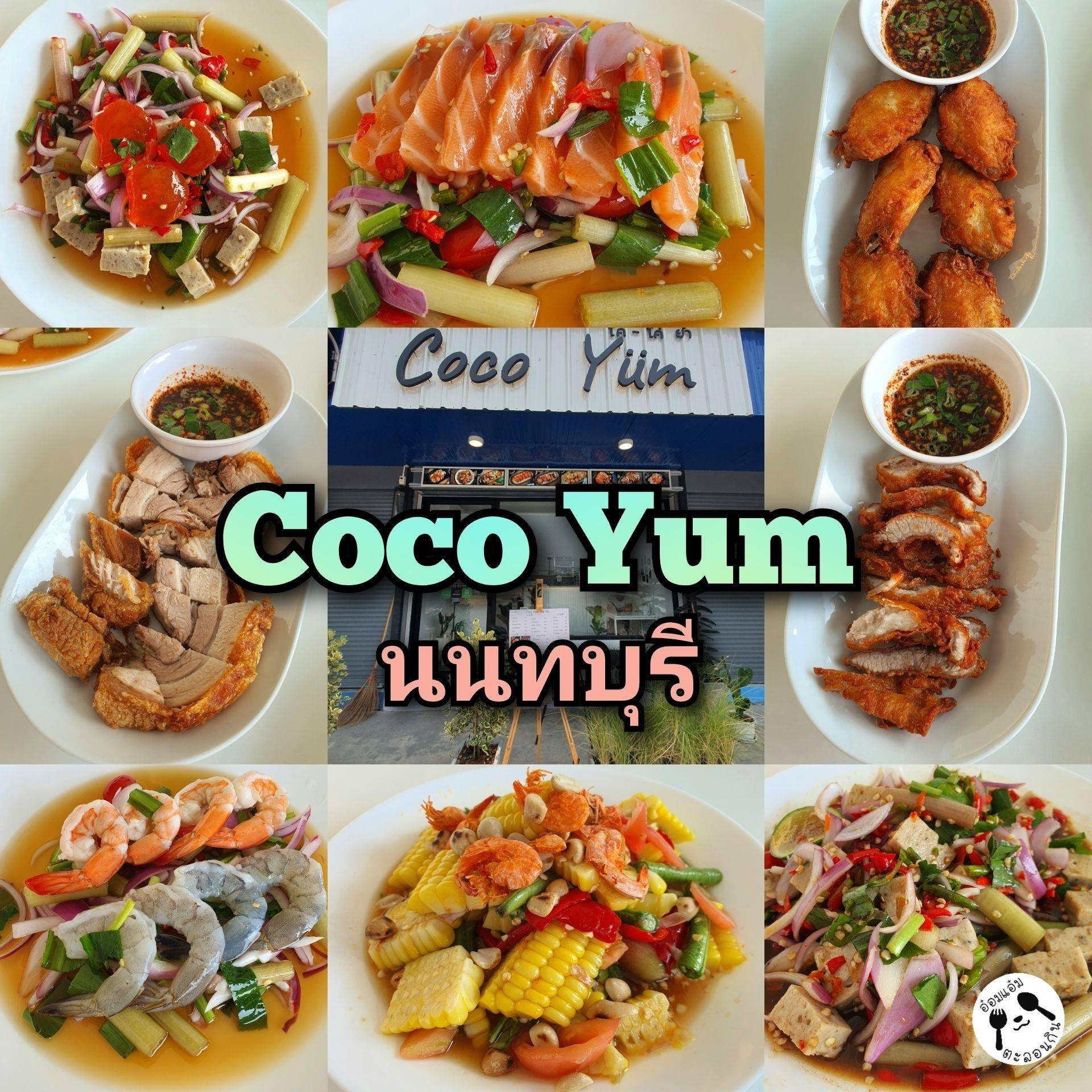รีวิว โคโค่ยำ Coco Yum - ยำ ตำ ทอด ถ.345 ปากเกร็ด ราชพฤกษ์ - ร้านยำเปิด ...