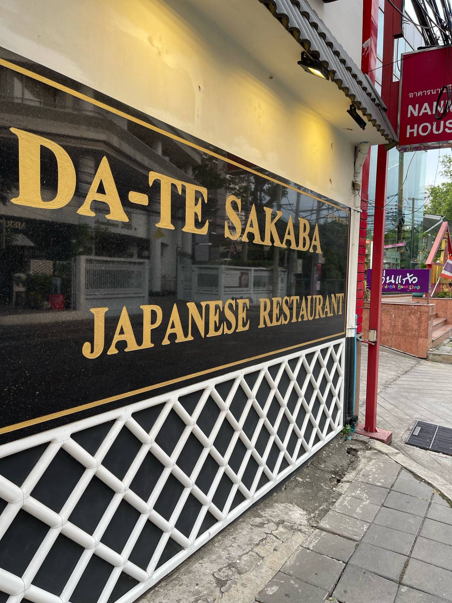 รูป Date-sakaba