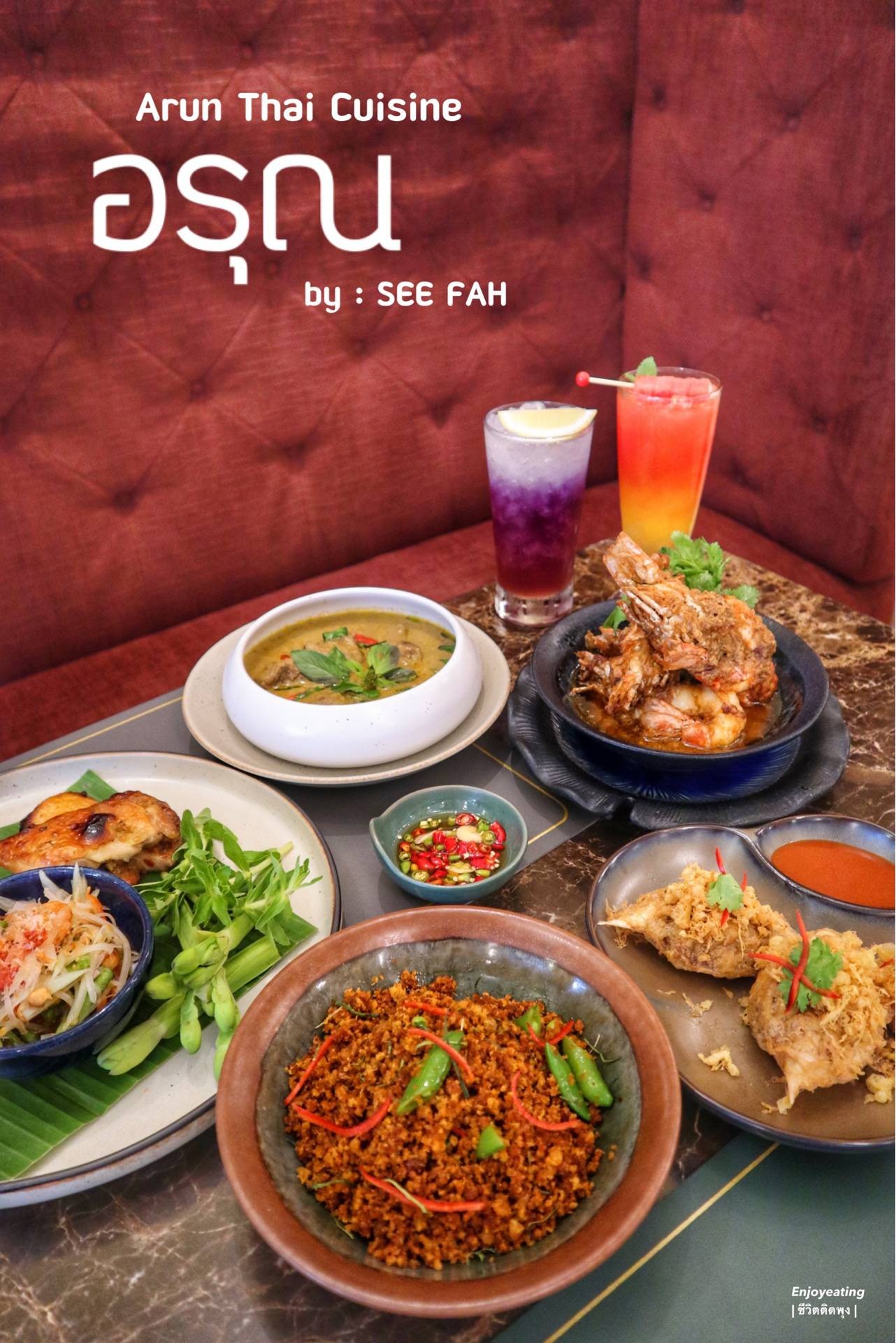 รีวิว อรุณ ไทย คูซีน โรงแรมแกรนด์เซ็นเตอร์พอยต์ - อาหารไทยสูตรคุณย่าอรุณ - Wongnai
