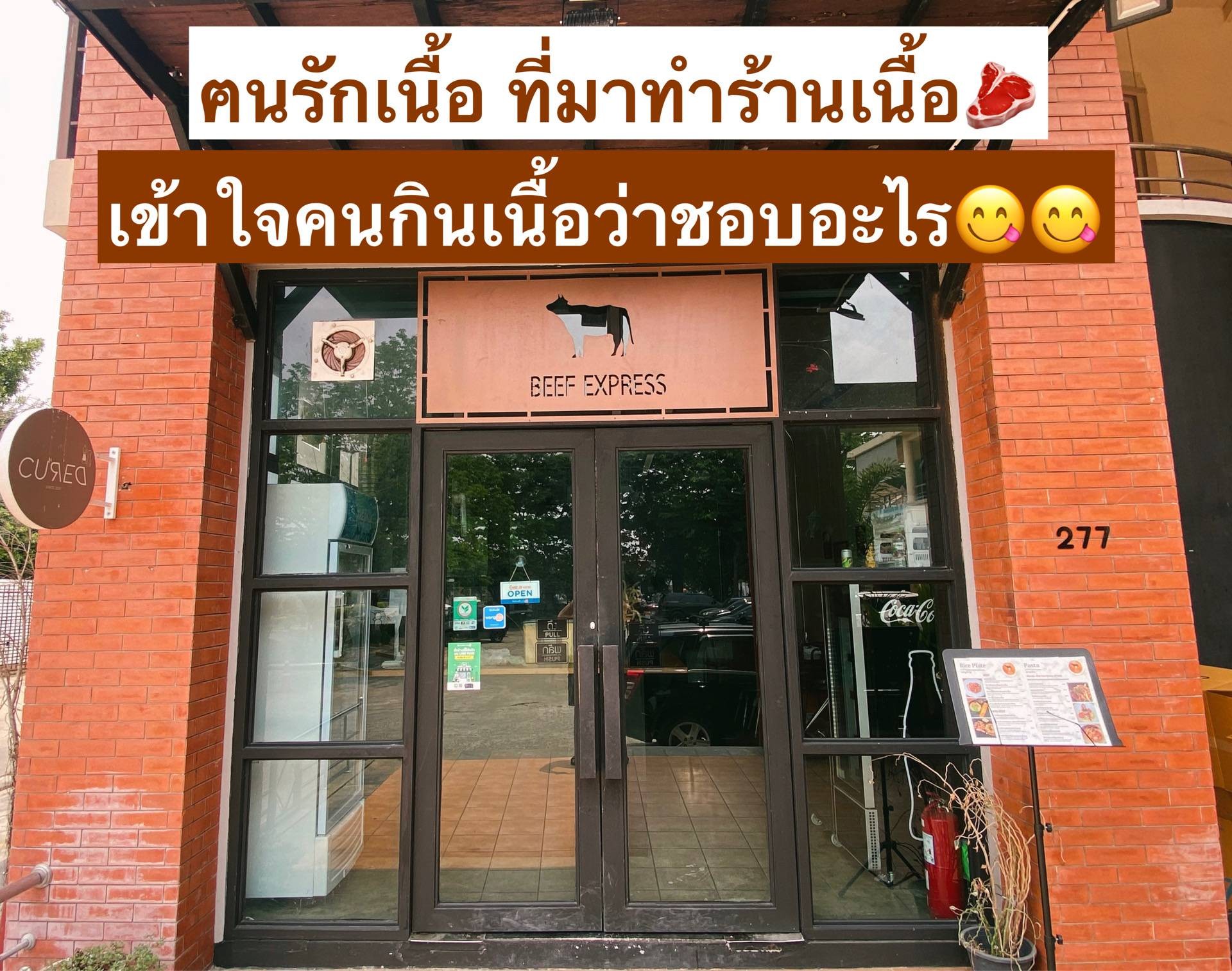 รูป Beef Express 277 V-Park โยธินพัฒนา 3 แยก 7 - Wongnai
