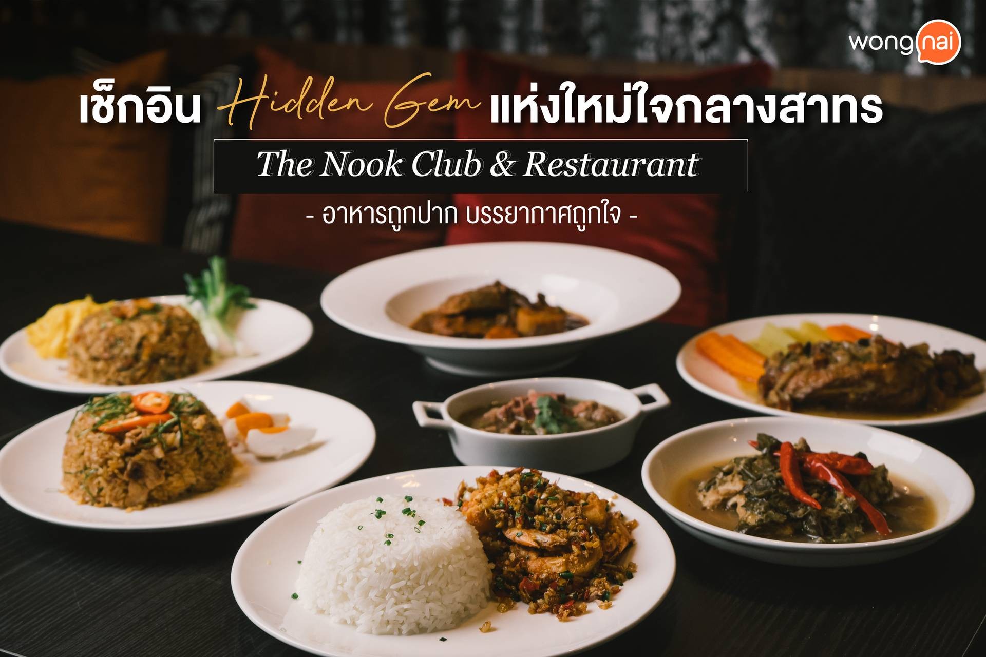 รีวิว The Nook Club&Reataurant - Check-in ร้านอาหารเด็ดกลางสาทร ...