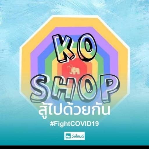 ร้าน KO SHOP PET (โค ช๊อป เพ็ท)