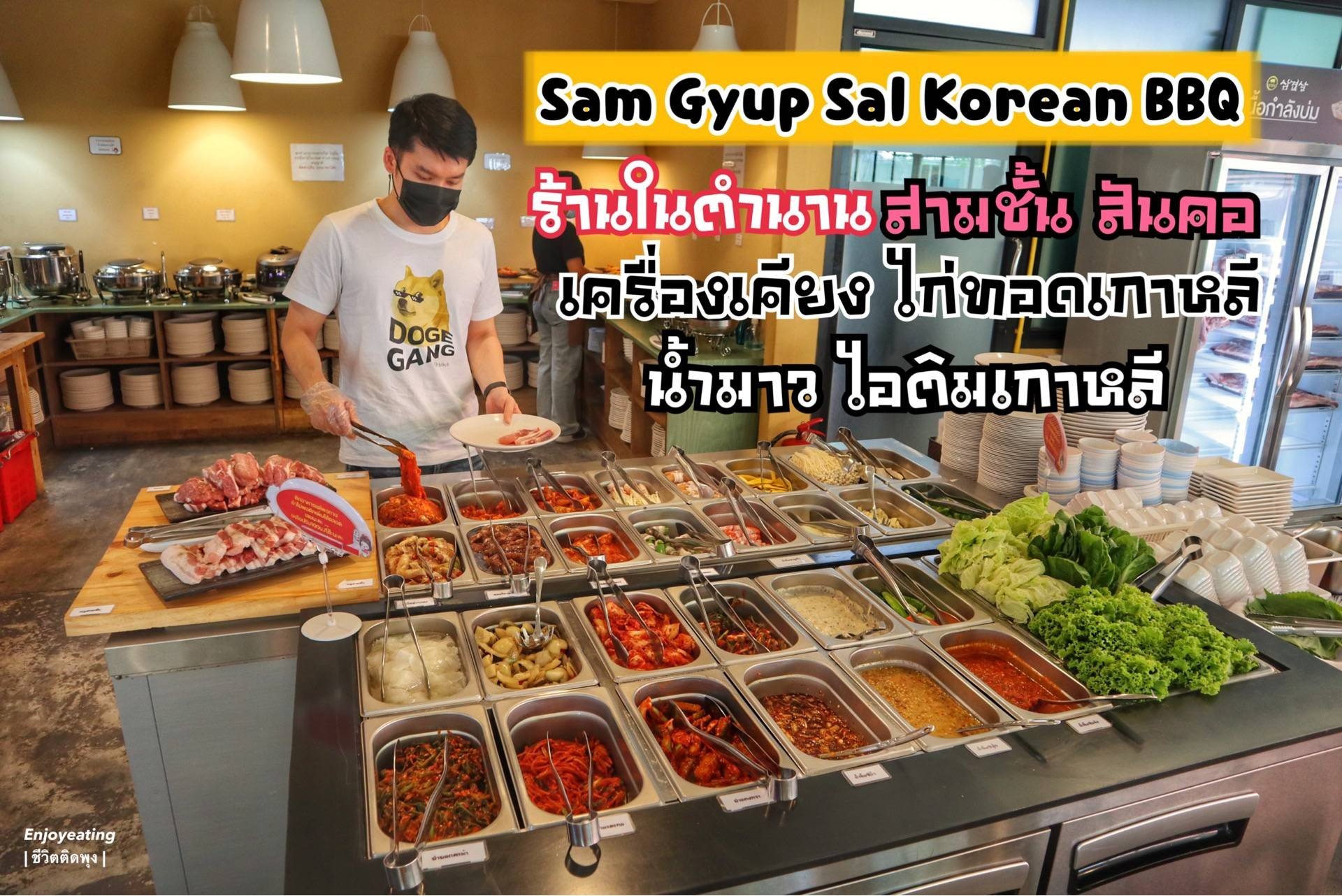 รีวิว ปิ้งย่างหมูเกาหลี Sam Gyup Sal BBQ สาขาสรงประภา - บุฟเฟ่ต์ปิ้ง ...