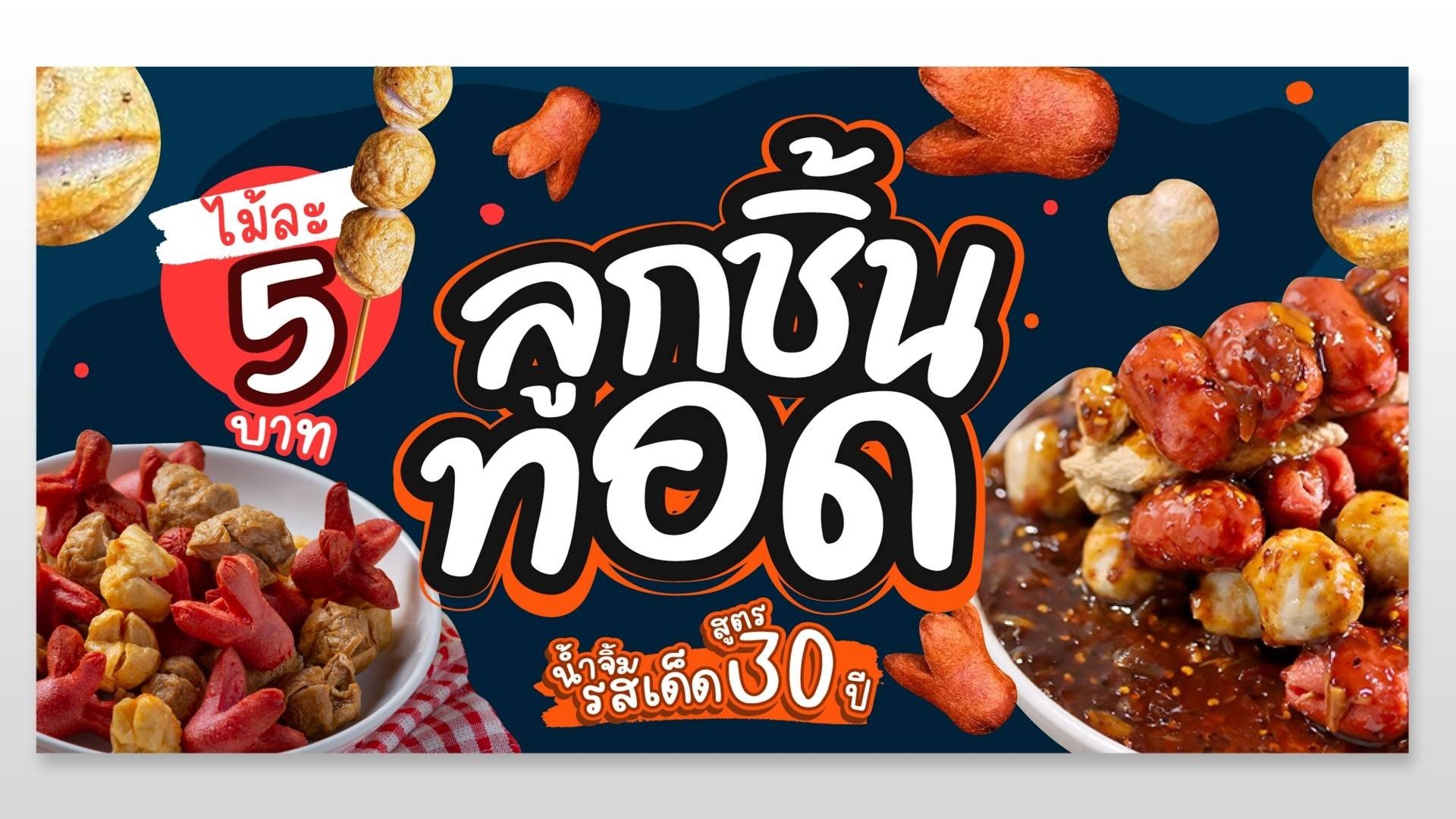 ร้าน ลูกชิ้นทอดน้ำจิ้มรสเด็ดสูตร30ปี ร้านหยุด3วันนะค่ะ รีวิวร้านอาหาร