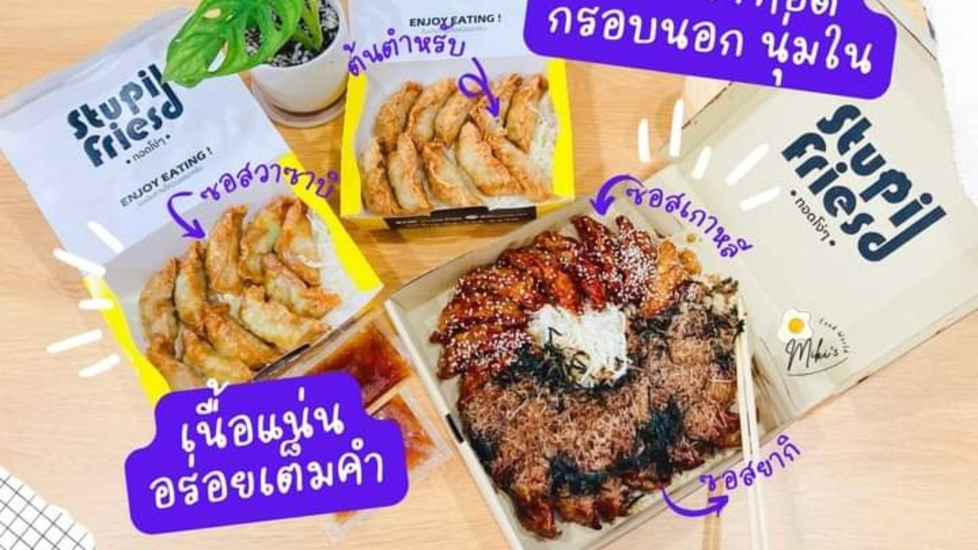 Stupid Fries ทอดโง่ๆ สาขาหน้า ม.เกษตรกำแพงแสน - สั่งอาหารเดลิเวอรี ...