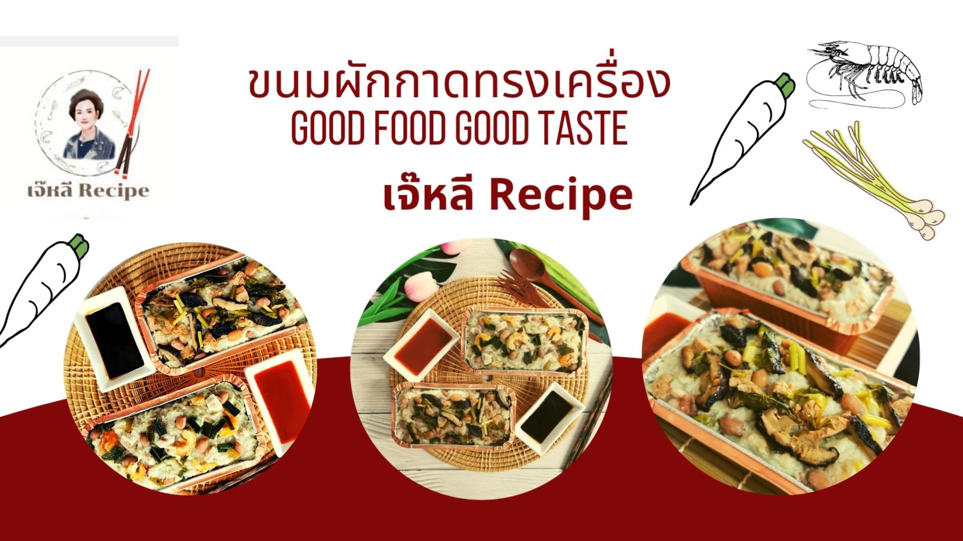 เจ๊หลี Recipe ขนมผักกาด ลาดพร้าว 74 สั่งอาหารเดลิเวอรี Wongnai X Line Man