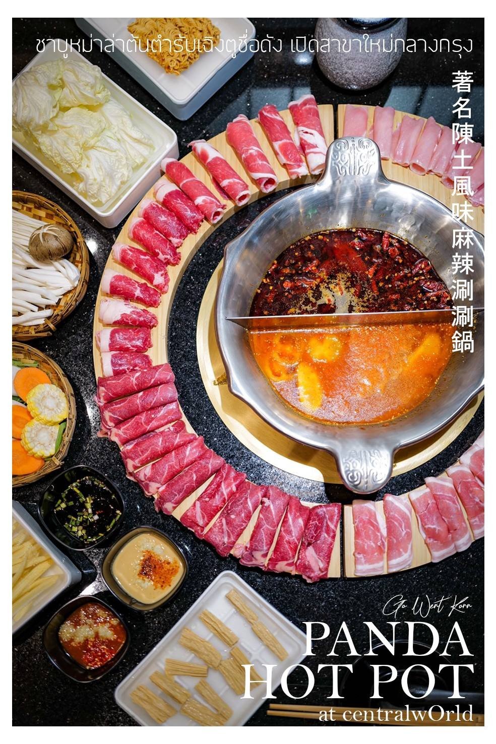 รีวิว Panda Hot Pot centralwOrld centralwOrld - PANDA HOTPOT ….ชาบูหม่า ...