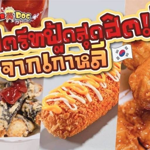 ร้าน Bomber dog ปตท.สุขสวัสดิ์ 64 | รีวิวร้านอาหาร