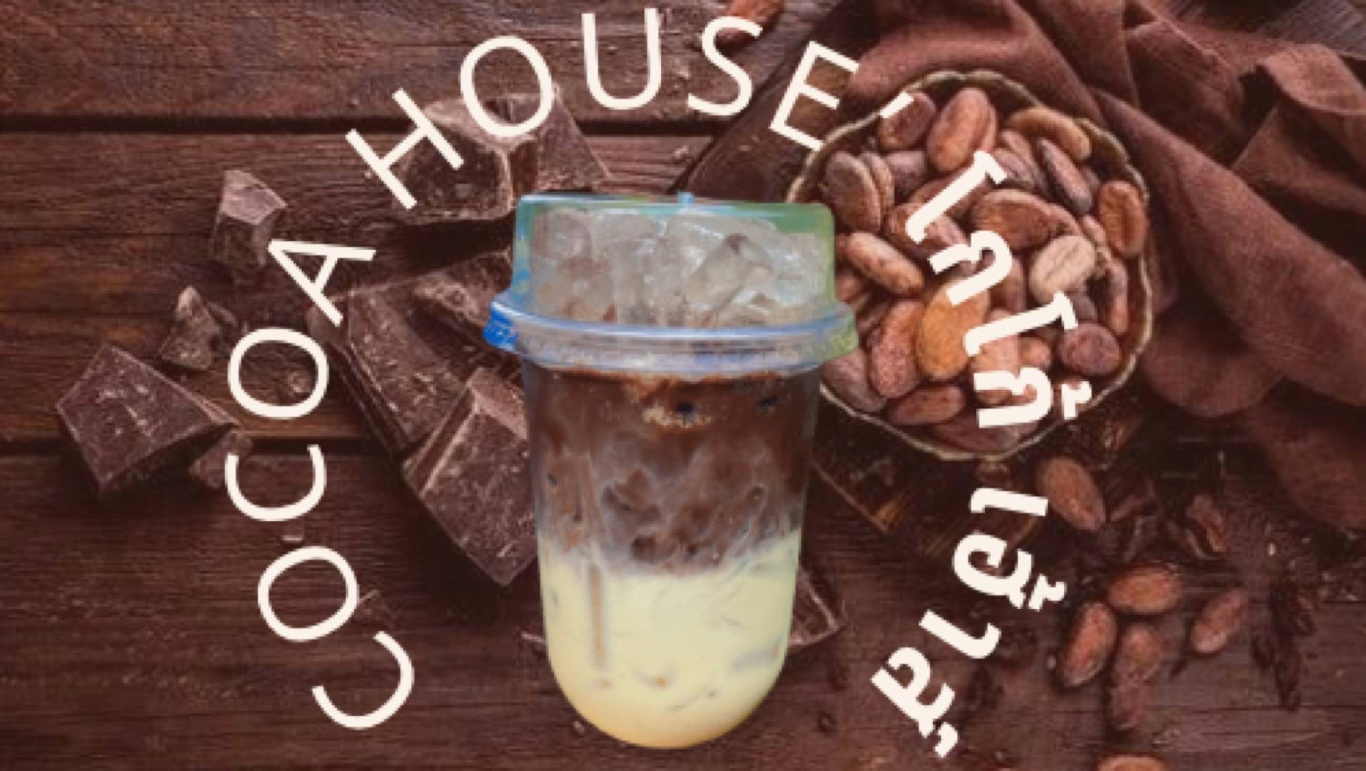 Cocoa House’ - สั่งอาหารเดลิเวอรี | Wongnai x LINE MAN