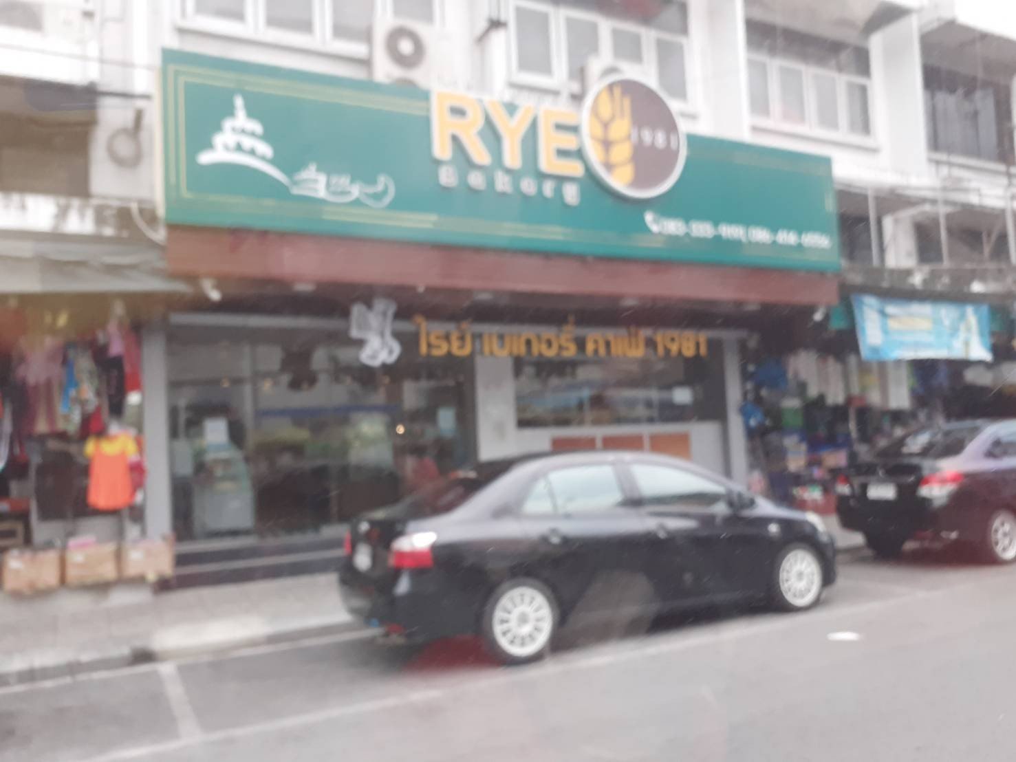 รูป Rye Bakery 1981 (R1) ตลาดปากน้ำ R1