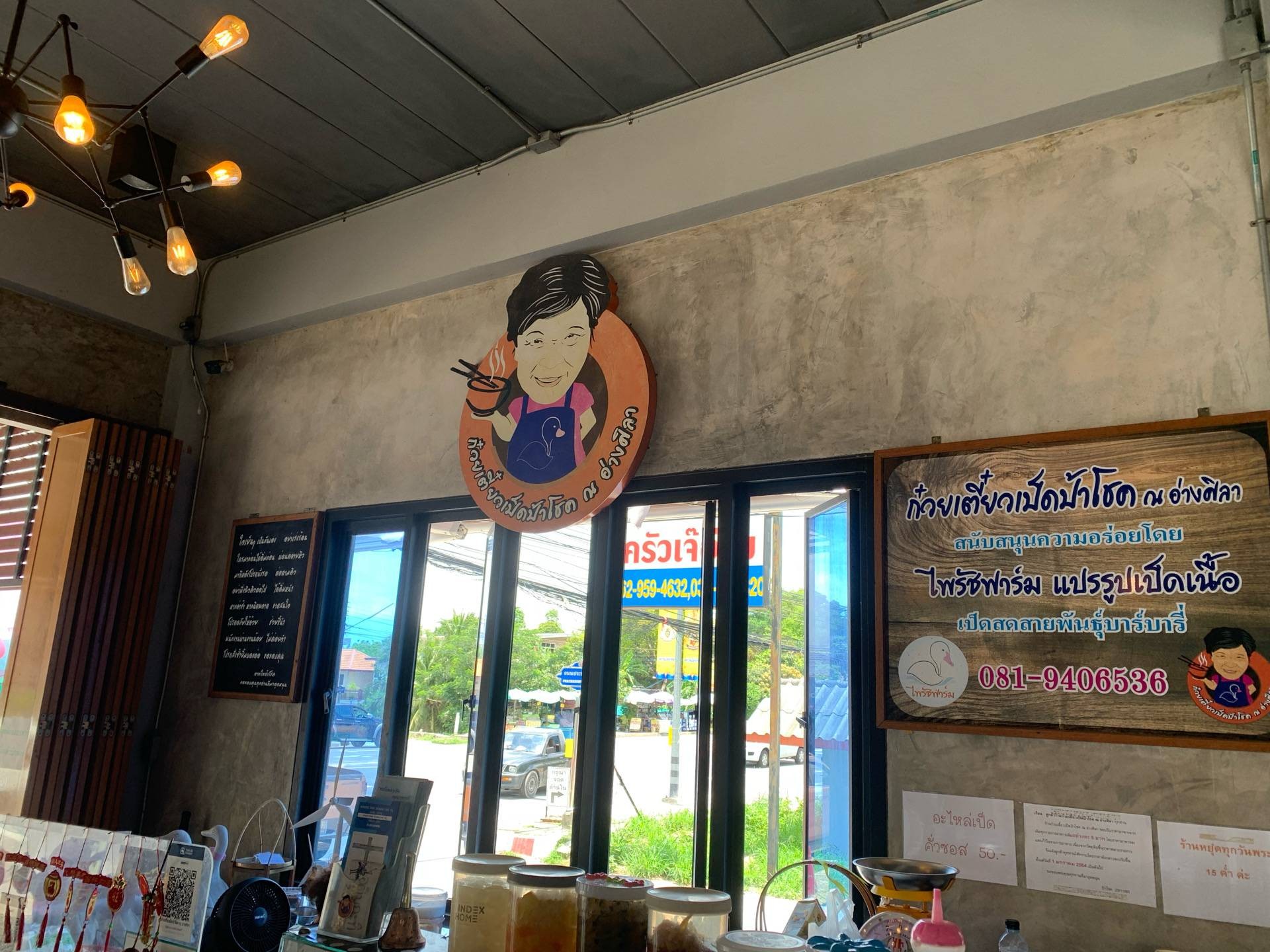 รูป ก๋วยเตี๋ยวเป็ดป้าโชค ณ อ่างศิลา อ่างศิลา