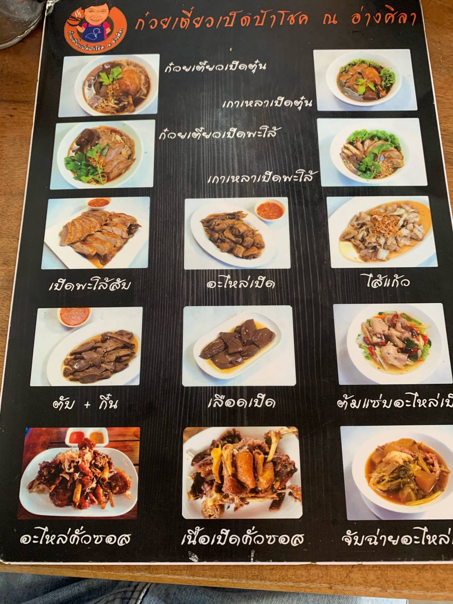 รูป ก๋วยเตี๋ยวเป็ดป้าโชค ณ อ่างศิลา อ่างศิลา