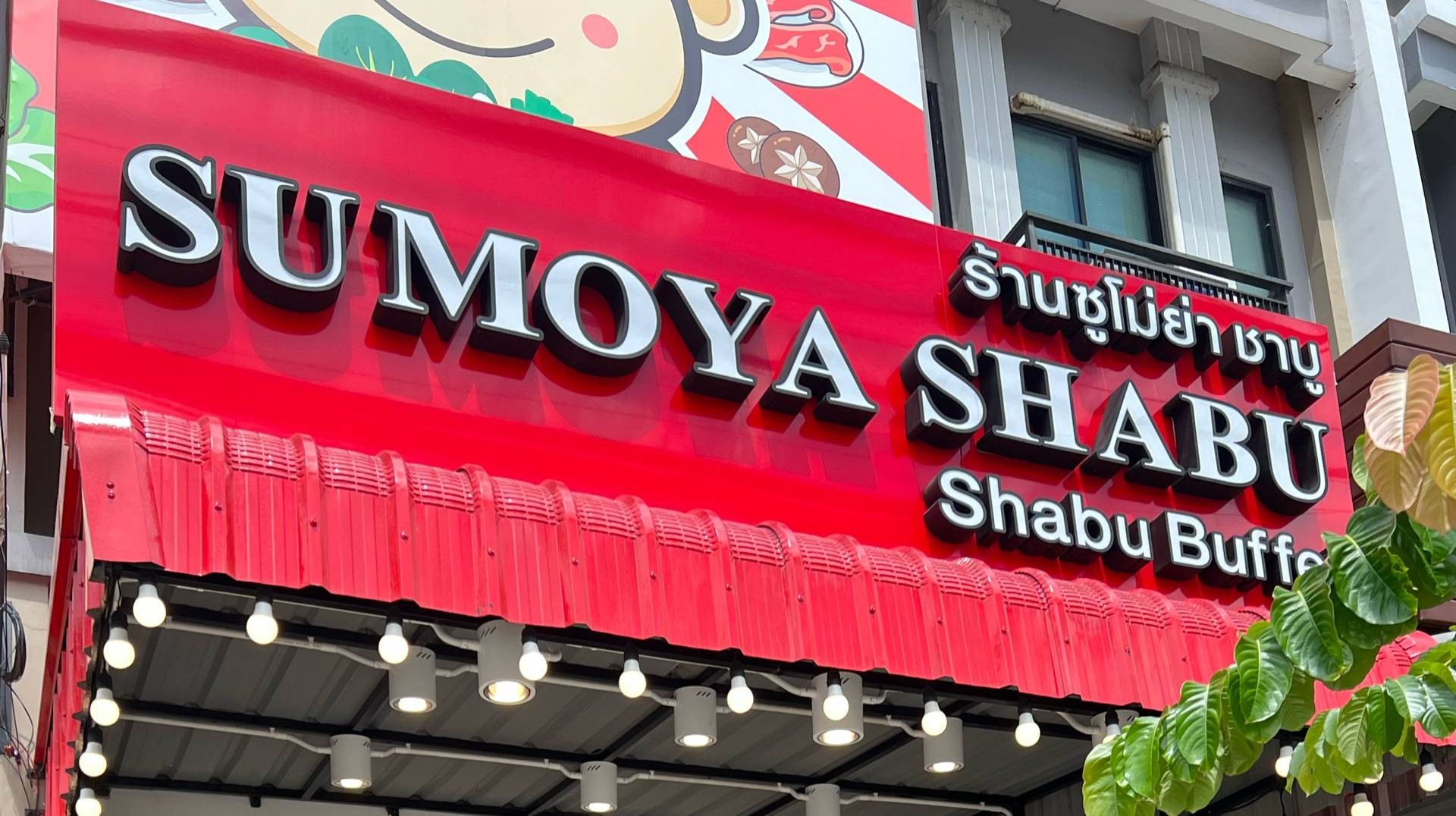 รูป ซูโมย่า ชาบู Sumoya shabu