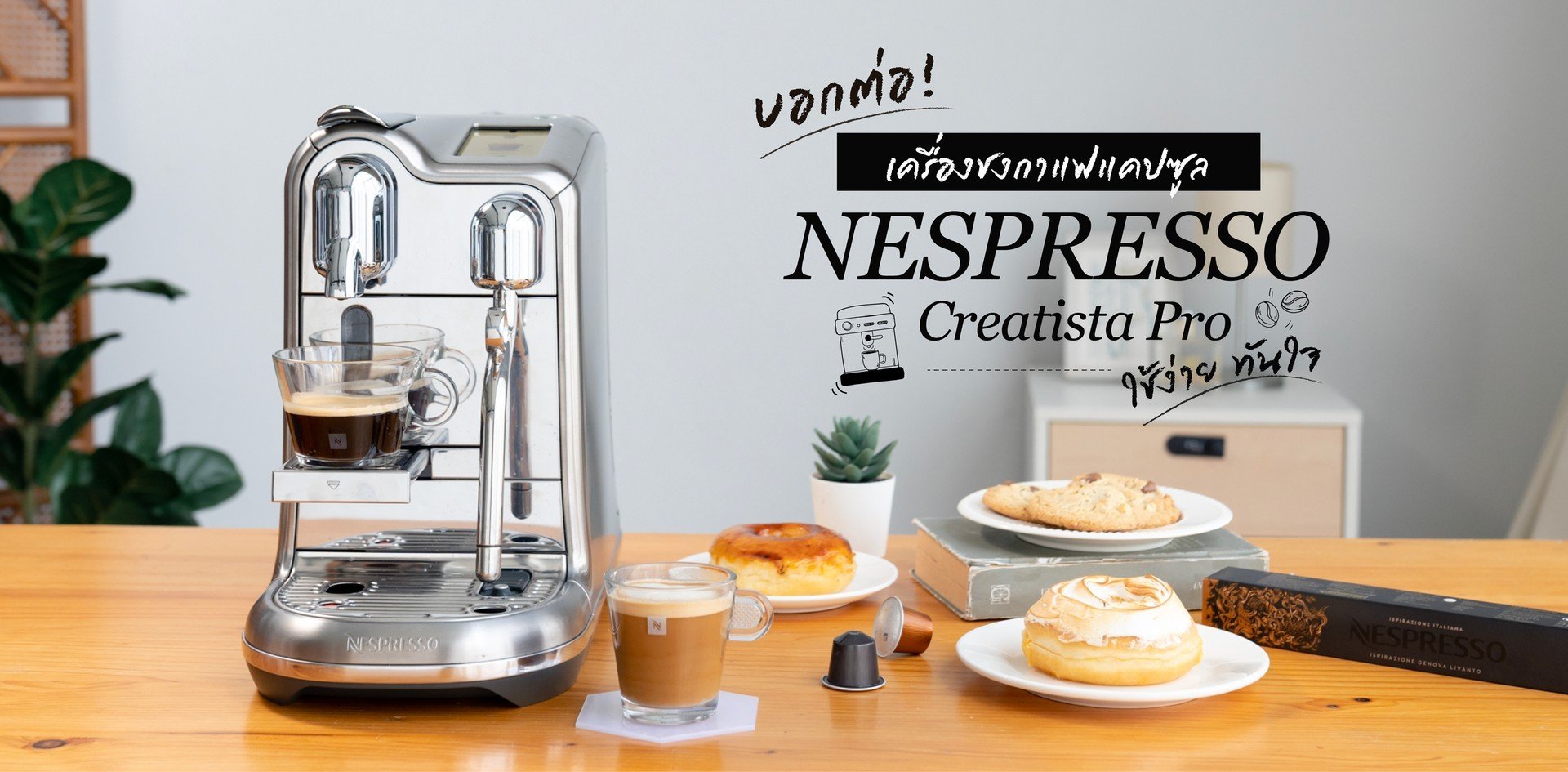 บอกต่อ! เครื่องชงกาแฟแคปซูล Nespresso Creatista Pro ใช้ง่าย ทันใจ