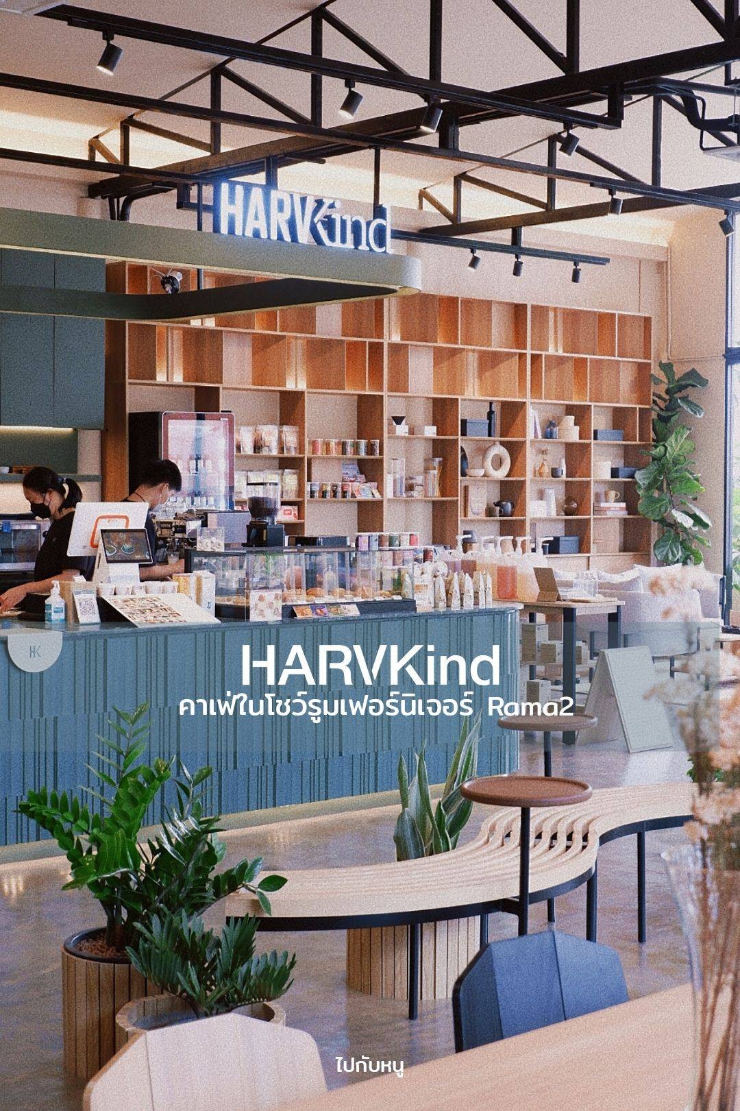 รีวิว Harvkind Cafe บางขุนเทียน - คาเฟ่ในโชว์รูมเฟอร์นิเจอร์