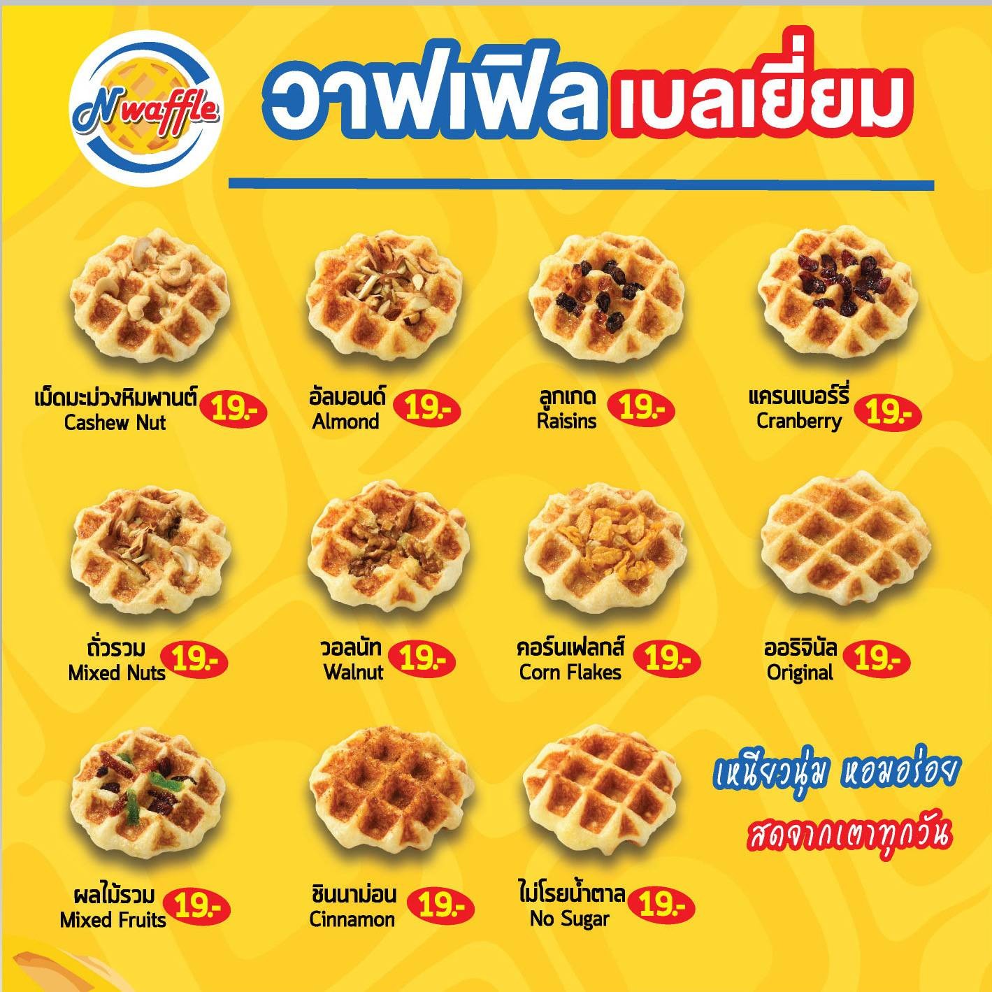 รูป N Waffle พาราไดซ์ พาร์ค