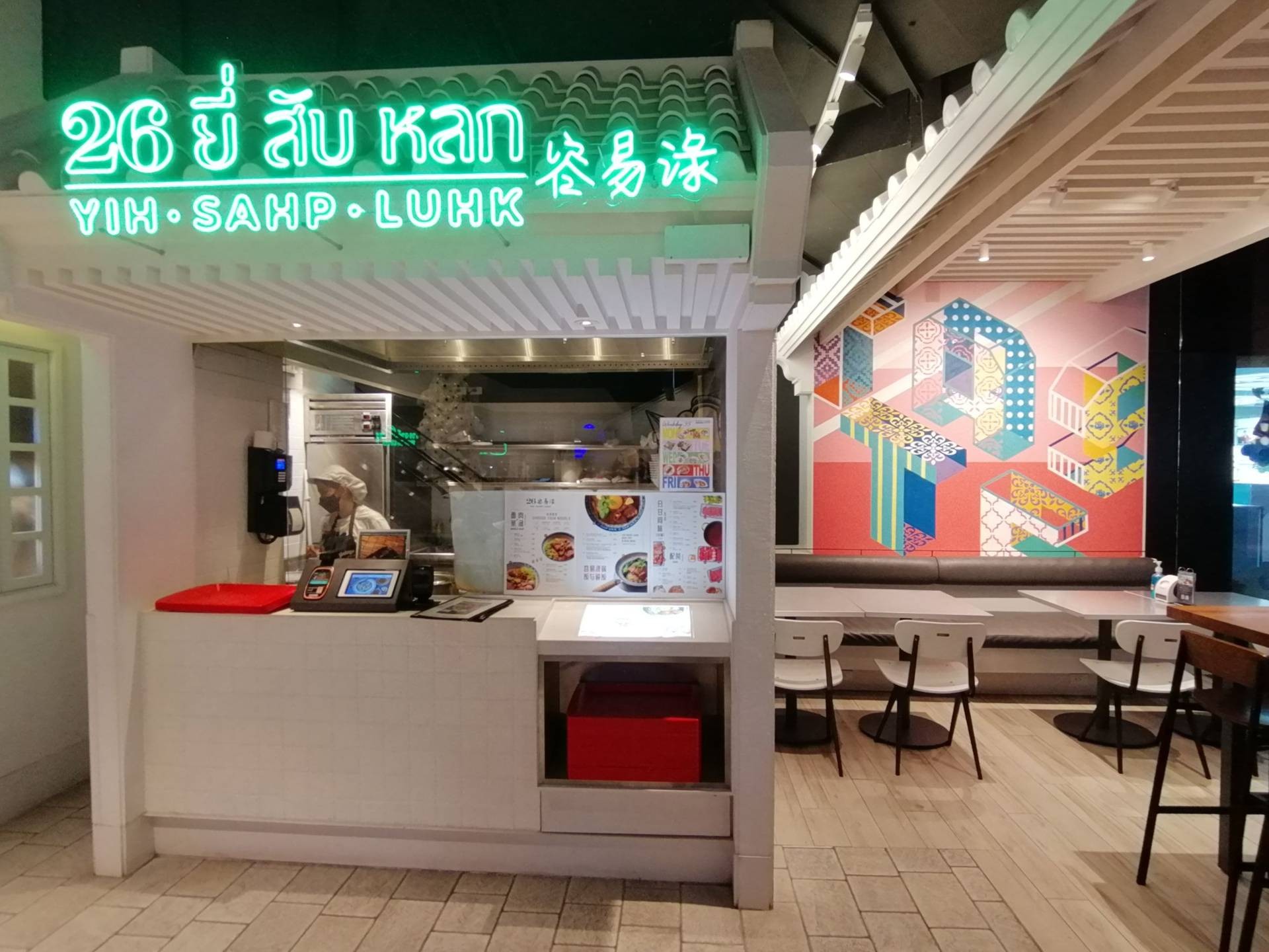 รีวิว 26Yih Sahp Luhk เอ็มสเฟียร์ - เมนูเนื้อวัวแสนอร่อย