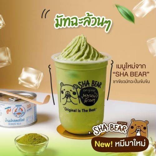 มัทฉะล้วนๆ • image ร้าน นมหมีล้วนๆSHA BEAR สาขาตลาดแดงพระพุทธบาท ตลาดแดงพระพุทธบาท