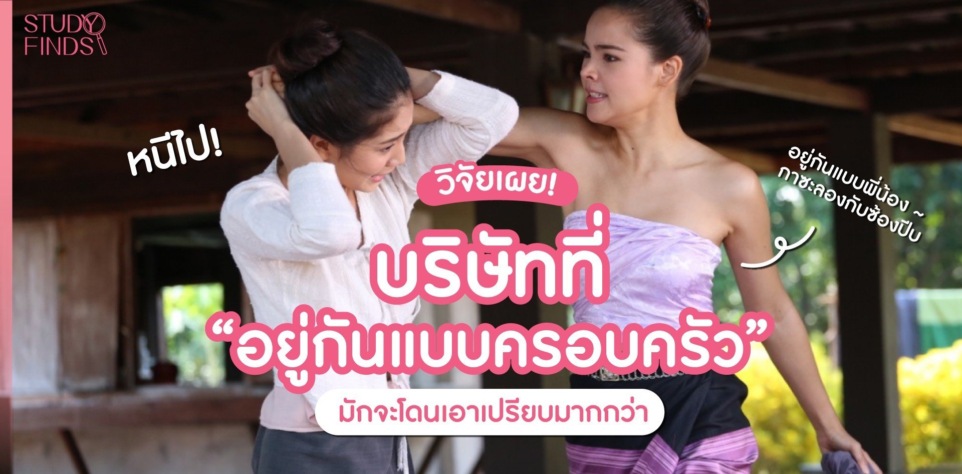 หนีไป วิจัยเผย บริษัทที่อยู่กันแบบครอบครัว มักจะโดนเอาเปรียบมากกว่า