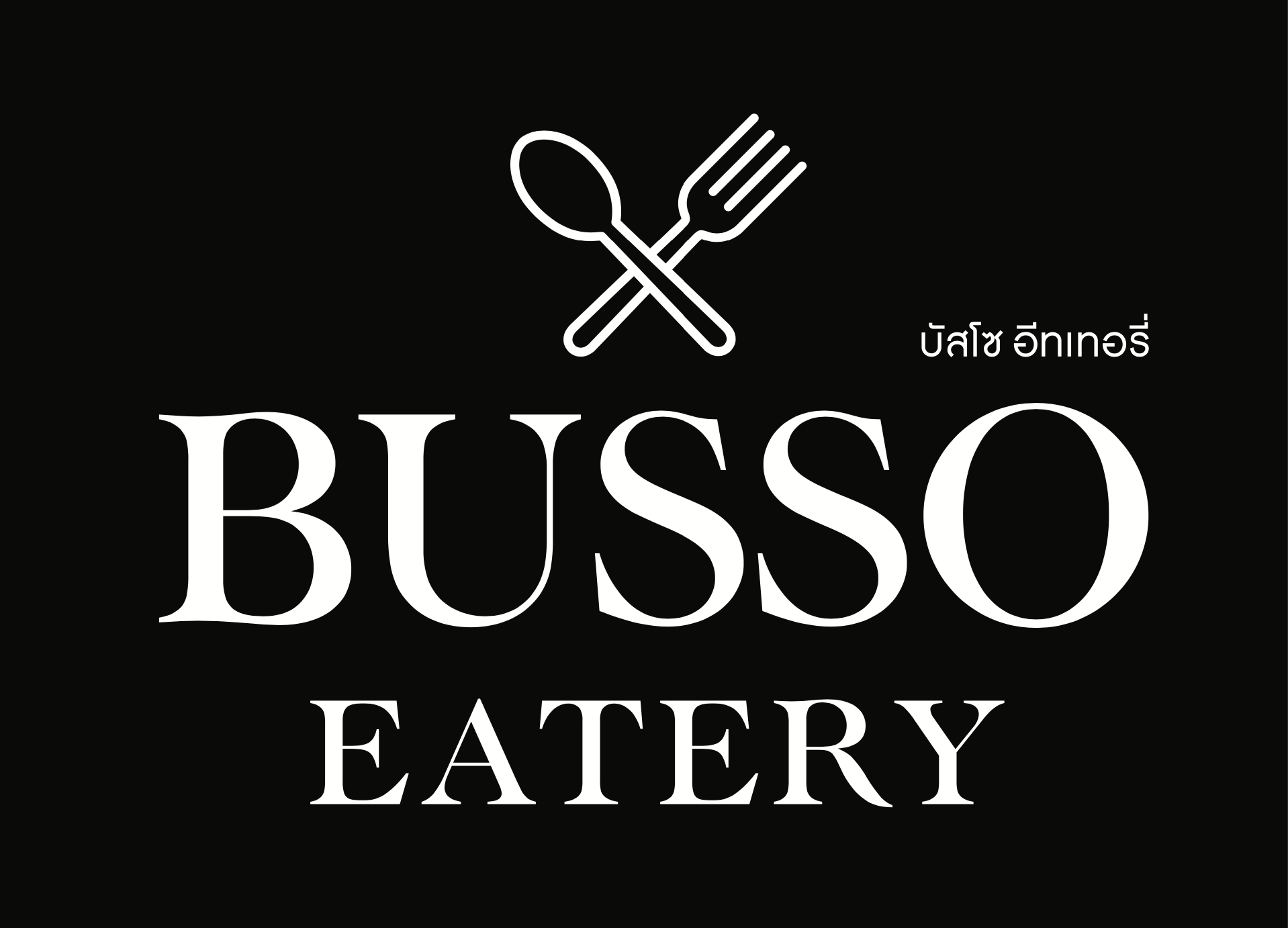 รูป BUSSO EATERY หทัยราษฎร์