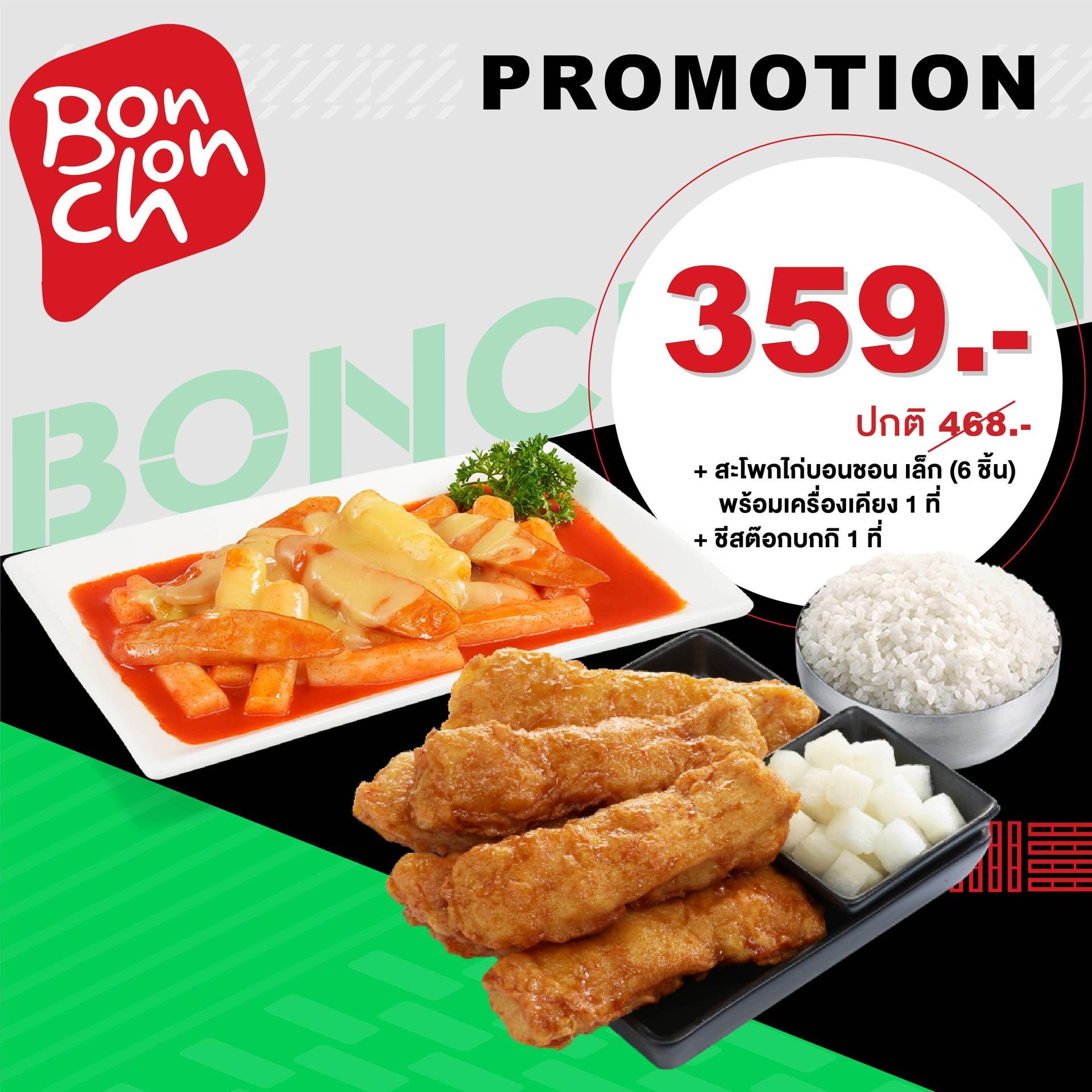สะโพกไก่บอนชอน เล็ก (6 ชิ้น)+ชีสต๊อกบกกิ ร้าน BonChon เซ็นทรัลระยอง