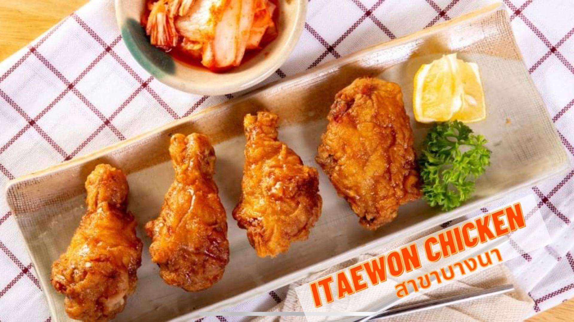 Itaewon chicken อิแทวอนชิคเก้น สาขาบางนา - สั่งอาหารเดลิเวอรี | Wongnai ...