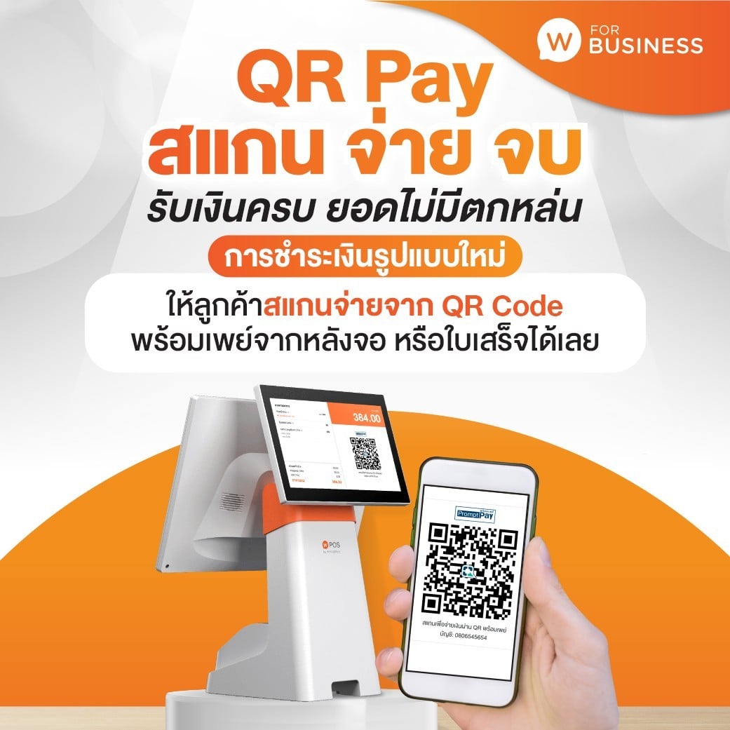 Wongnai POS มี “QR Pay สแกน จ่าย จบ” รับเงินครบ ยอดไม่มีตกหล่น