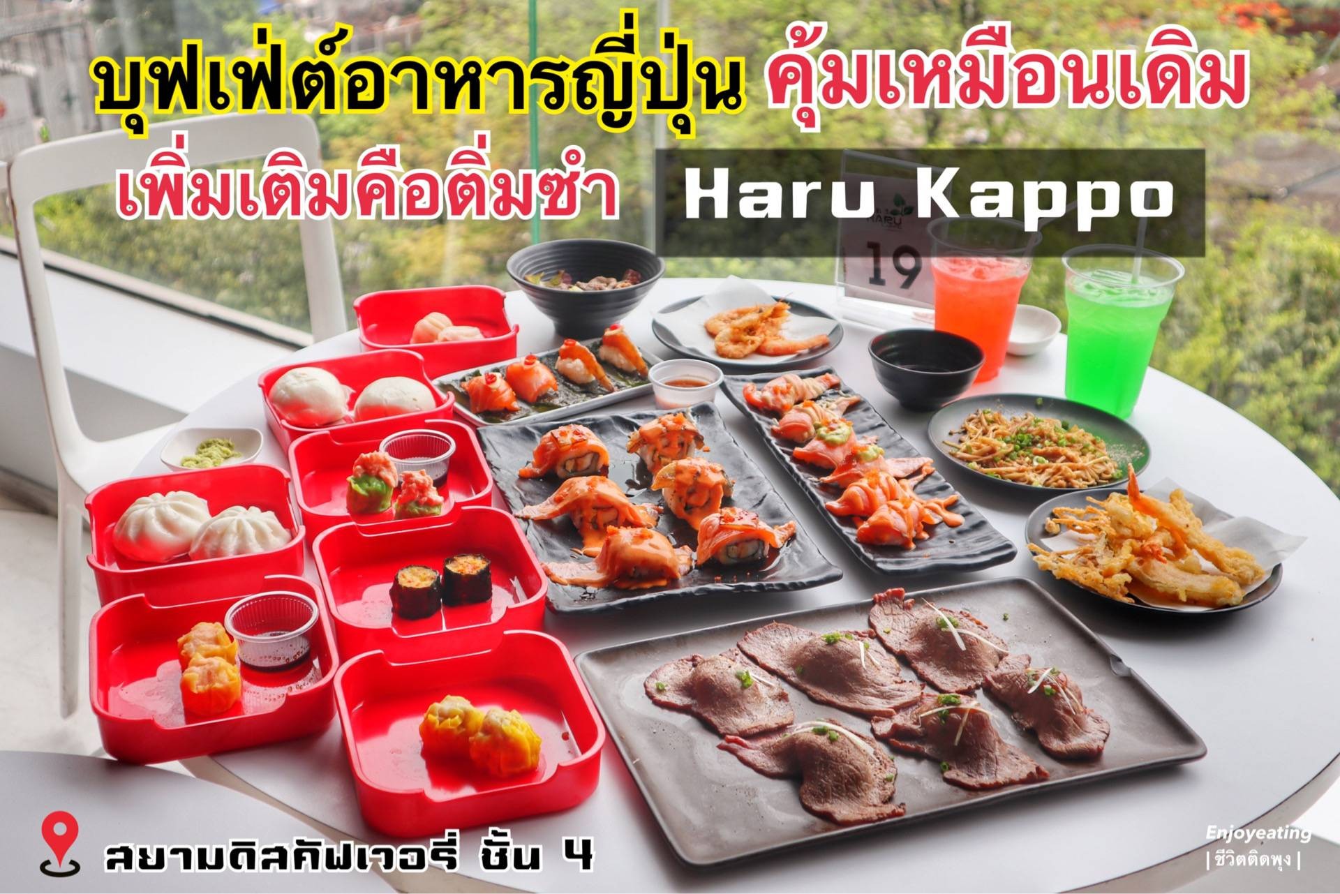 รีวิว Haru Kappo Siam Discovery Lv.4 - มีเมนูติ่มซำเพิ่มในบุฟเฟ่ต์แล้ว
