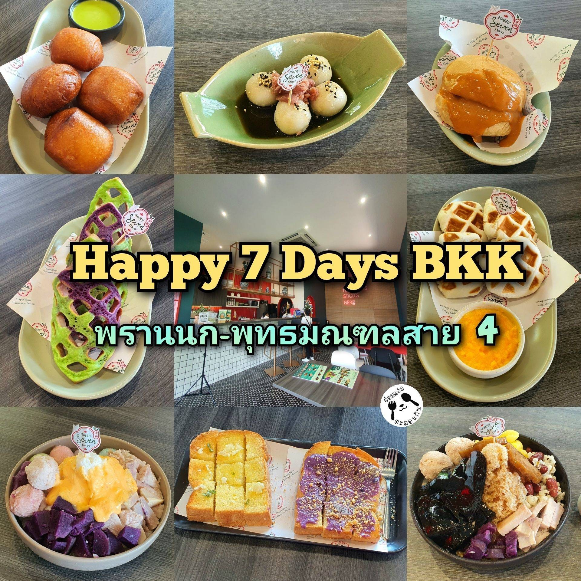 รีวิว Happy 7 Days ชานมไข่มุก/ขนมหวาน พรานนก-พุทธมณฑล สาย 4 - ชานมและ ...