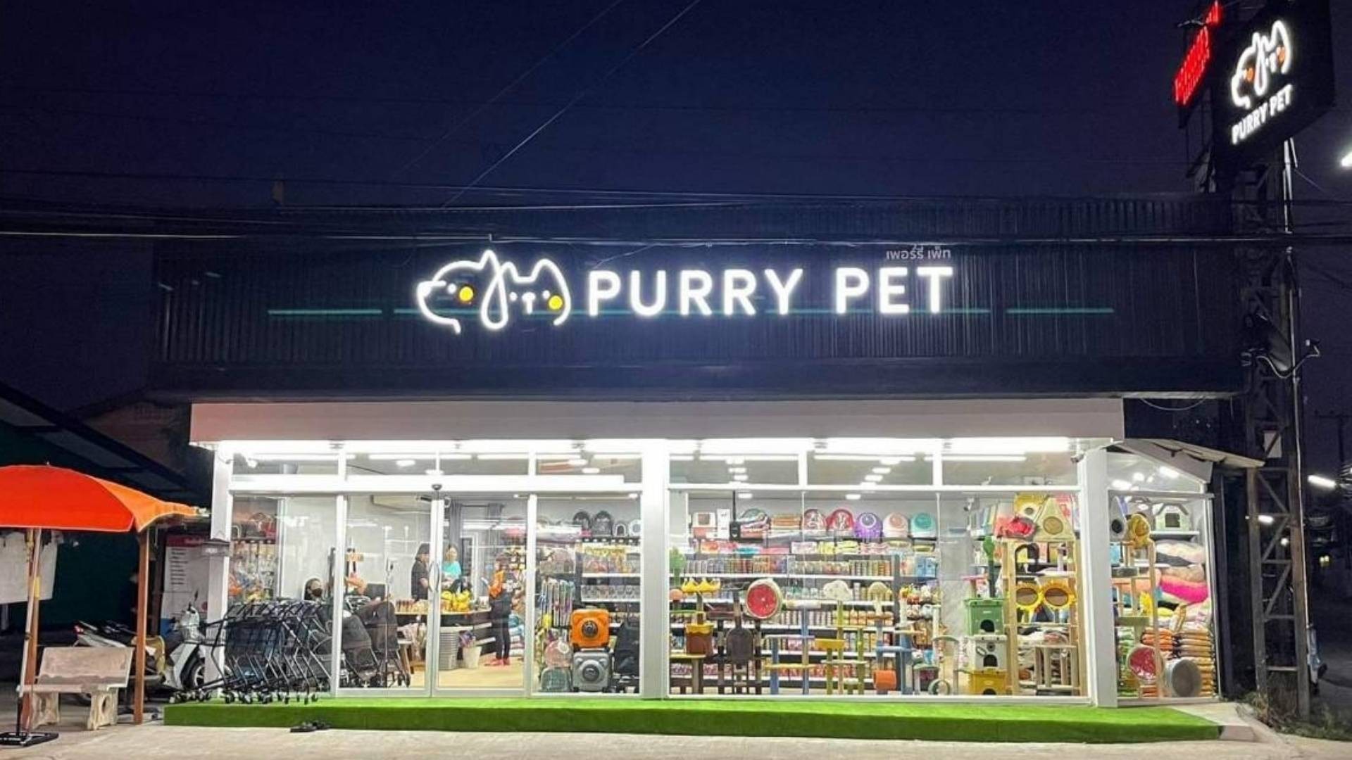ร้าน Purry Pet (เพอร์รี่ เพ็ท)
