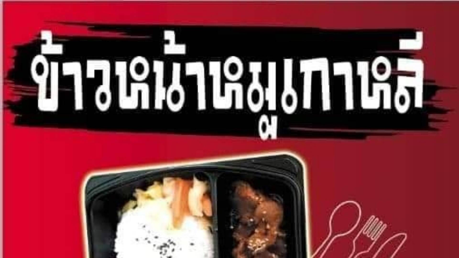 ร้าน Mix Moo kai Food | รีวิวร้านอาหาร