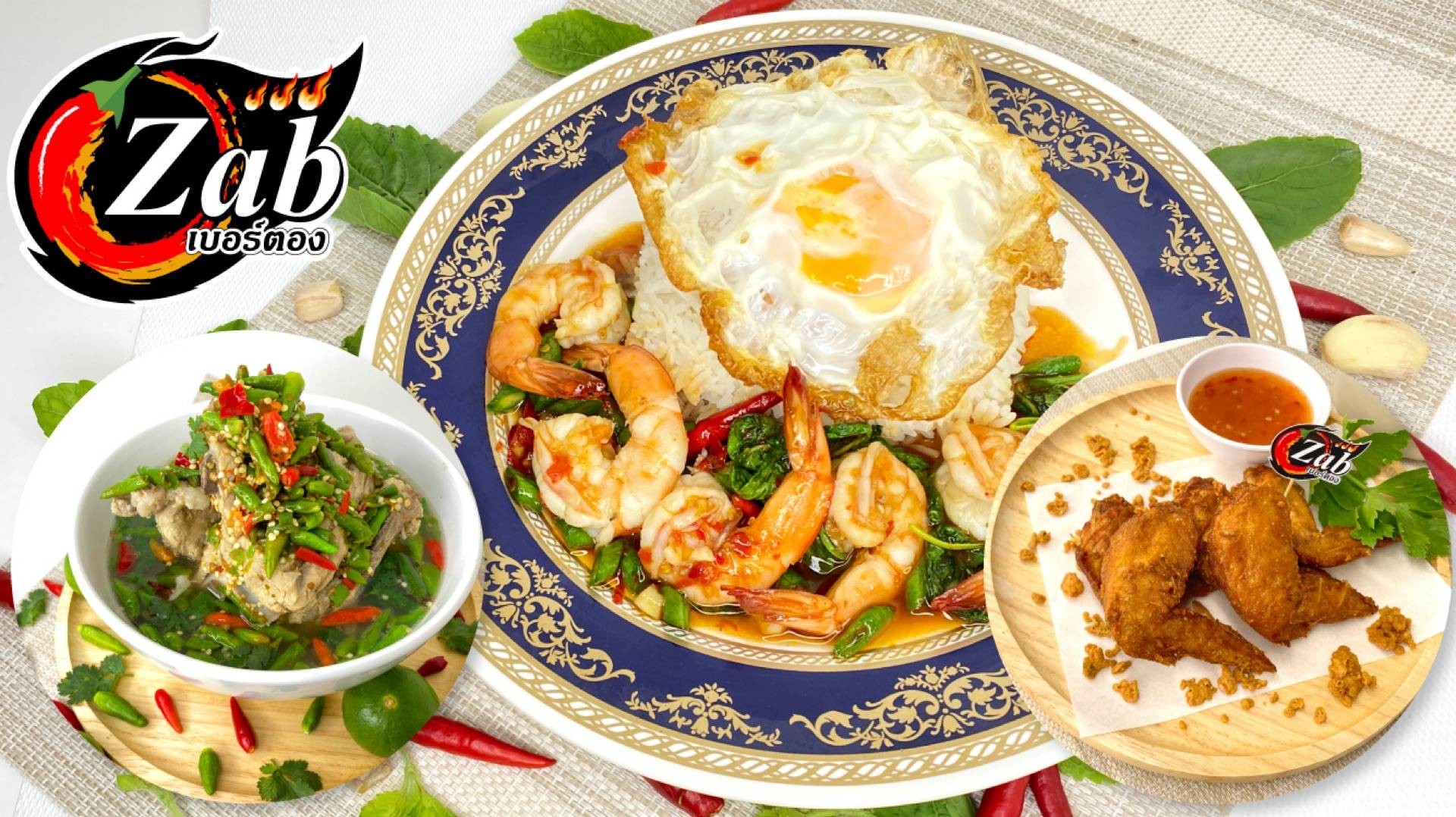 Zab เบอร์ตอง🌶🌶🌶 เอราวัณ - สั่งอาหารเดลิเวอรี | Wongnai x LINE MAN