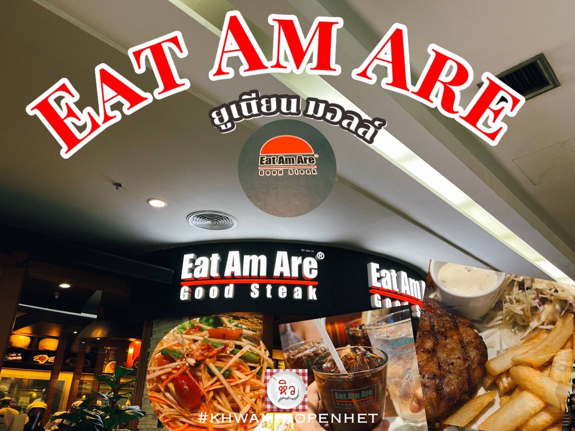รีวิว Eat Am Are ยูเนี่ยนมอลล์ - อีท แอม อาร์ สเต็ก