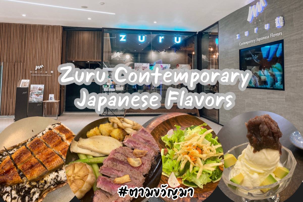 รีวิว ZURU Contemporary Japanese Flavors (สาขาคริสตัล) - อร่อยล้ำทุก ...