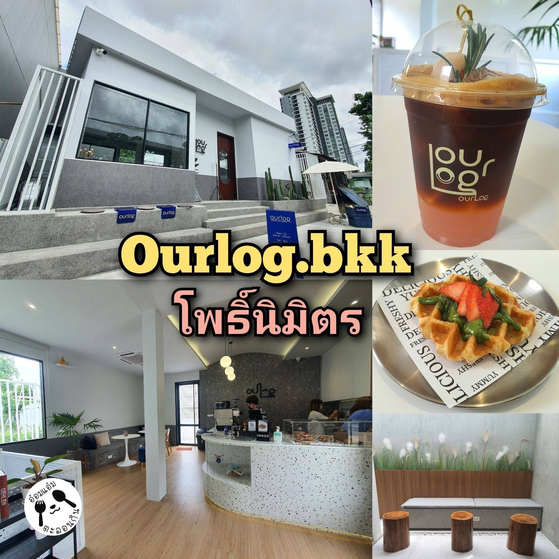 รีวิว Ourlog.bkk โพธิ์นิมิตร - คาเฟ่ย่านฝั่งธน ใกล้ BTS โพธิ์นิมิตร ⭐️3.5