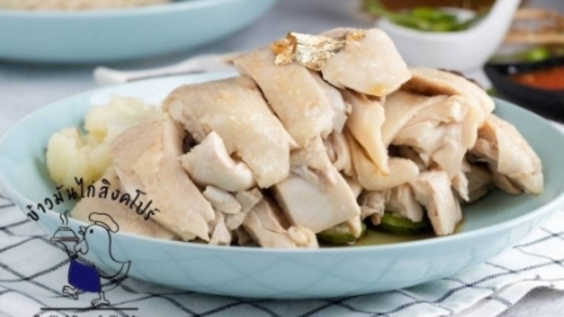 ข้าวมันไก่สิงคโปร์ by chef Pung WRU Prompong - สั่งอาหารเดลิเวอรี ...