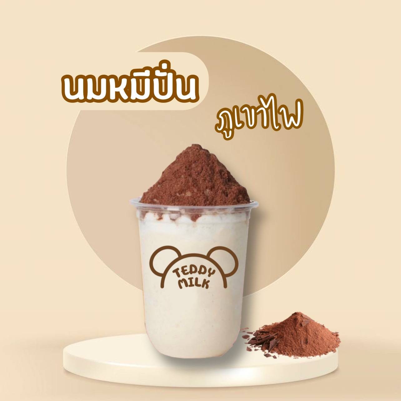 นมหมี ภูเขาไฟ • image ร้าน TEDDY MILK นมหมีปั่น นมปั่น น้ำปั่น กาแฟ ชา ...
