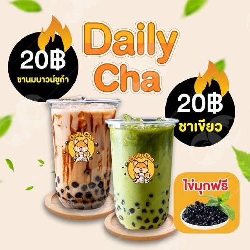 ร้าน Daily cha เดรี่ชา รัตนโกสินทร์200ปี | รีวิวร้านอาหาร