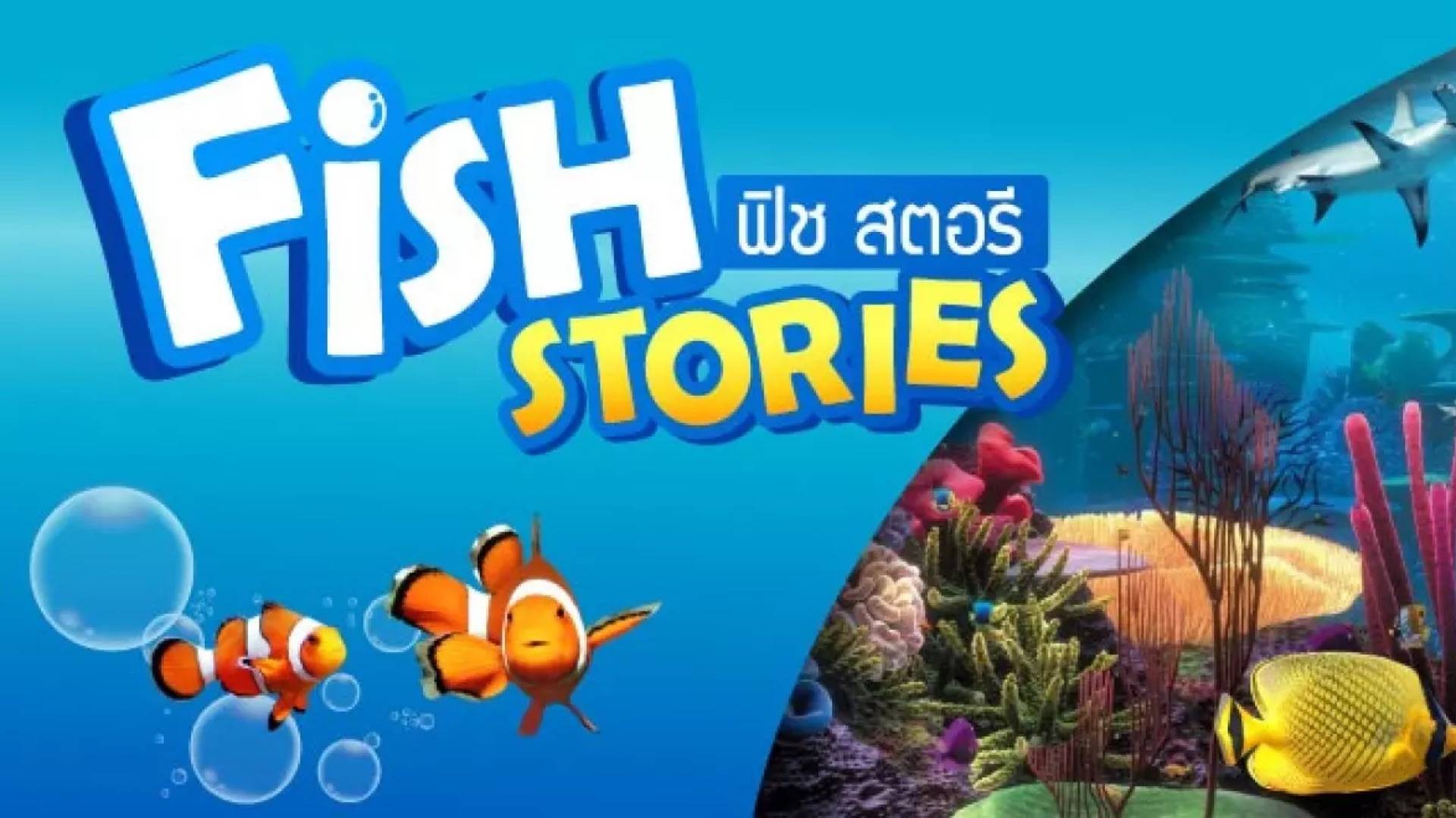 Fish Stories ตลาดไท โซนสัตว์เลี้ยง | สั่งอาหารออนไลน์ล่วงหน้า รับที่ ...