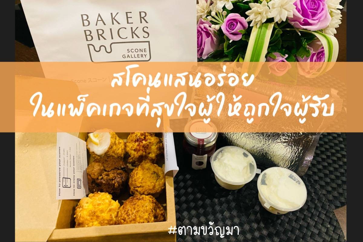 รีวิว Baker Bricks Baker Bricks Phrom Phong - Scone แสนอร่อย แพ็คเกจดีงาม