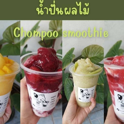 ร้าน น้ำปั่นผลไม้สมูทตี้ chompoo smoothie สะพานใหม่ | รีวิวร้านอาหาร