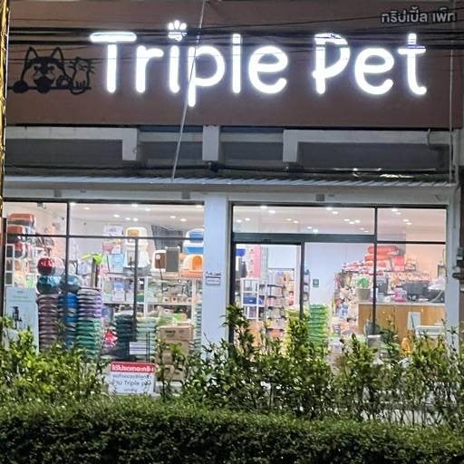 ร้าน Triple pet (ทริปเปิ้ล เพ็ท)