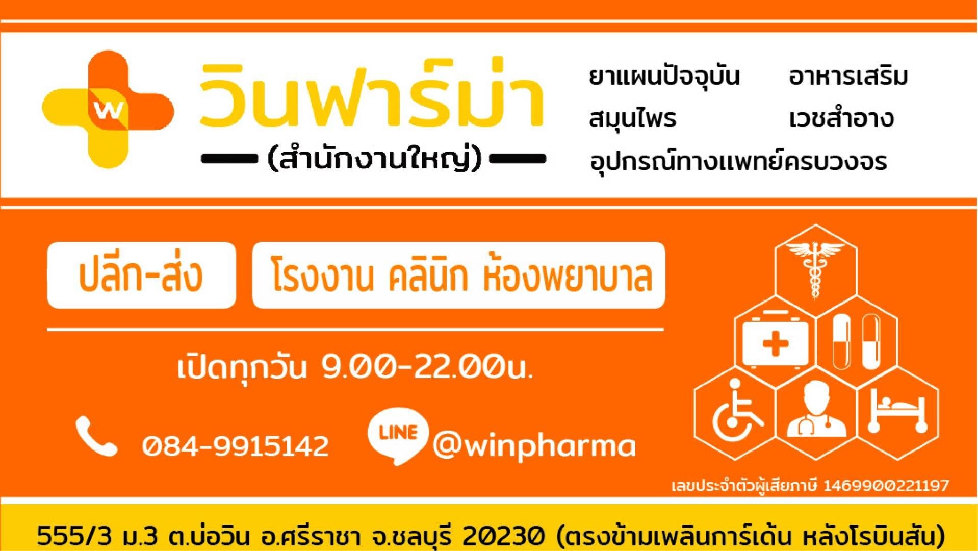 ร้านยาวินฟาร์ม่า (Win Pharma) แยกปากร่วม | สั่งอาหารออนไลน์ล่วงหน้า รับ ...