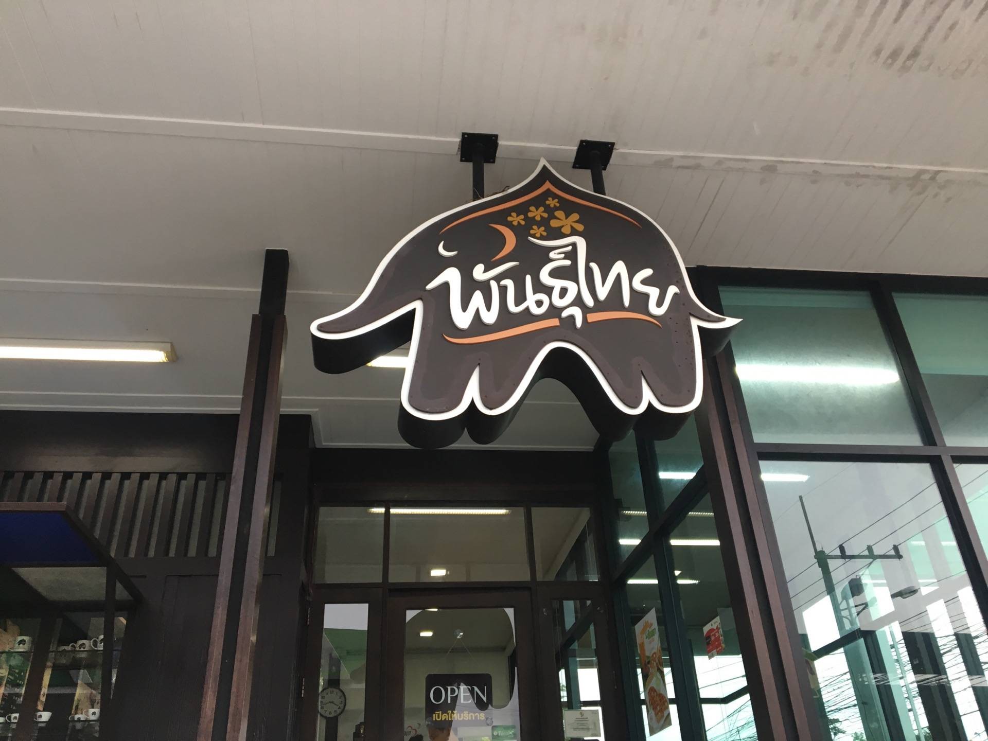 รีวิว PunThai Coffee สาขานครนายก - ร้านกาแฟพันธุ์ไทย สาขานครนายก