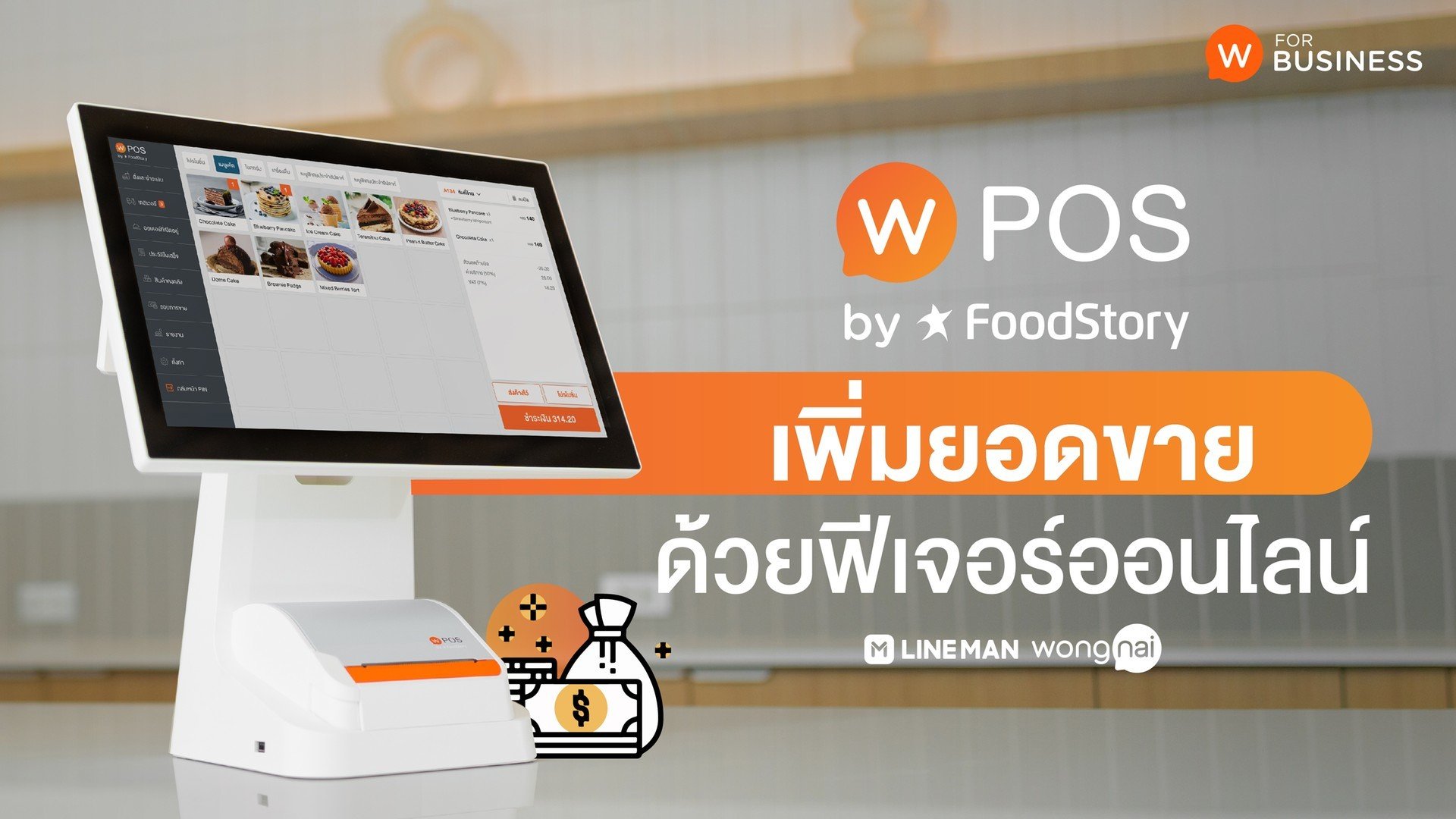 Wongnai POS เพิ่มยอดขาย ด้วยฟีเจอร์ออนไลน์!