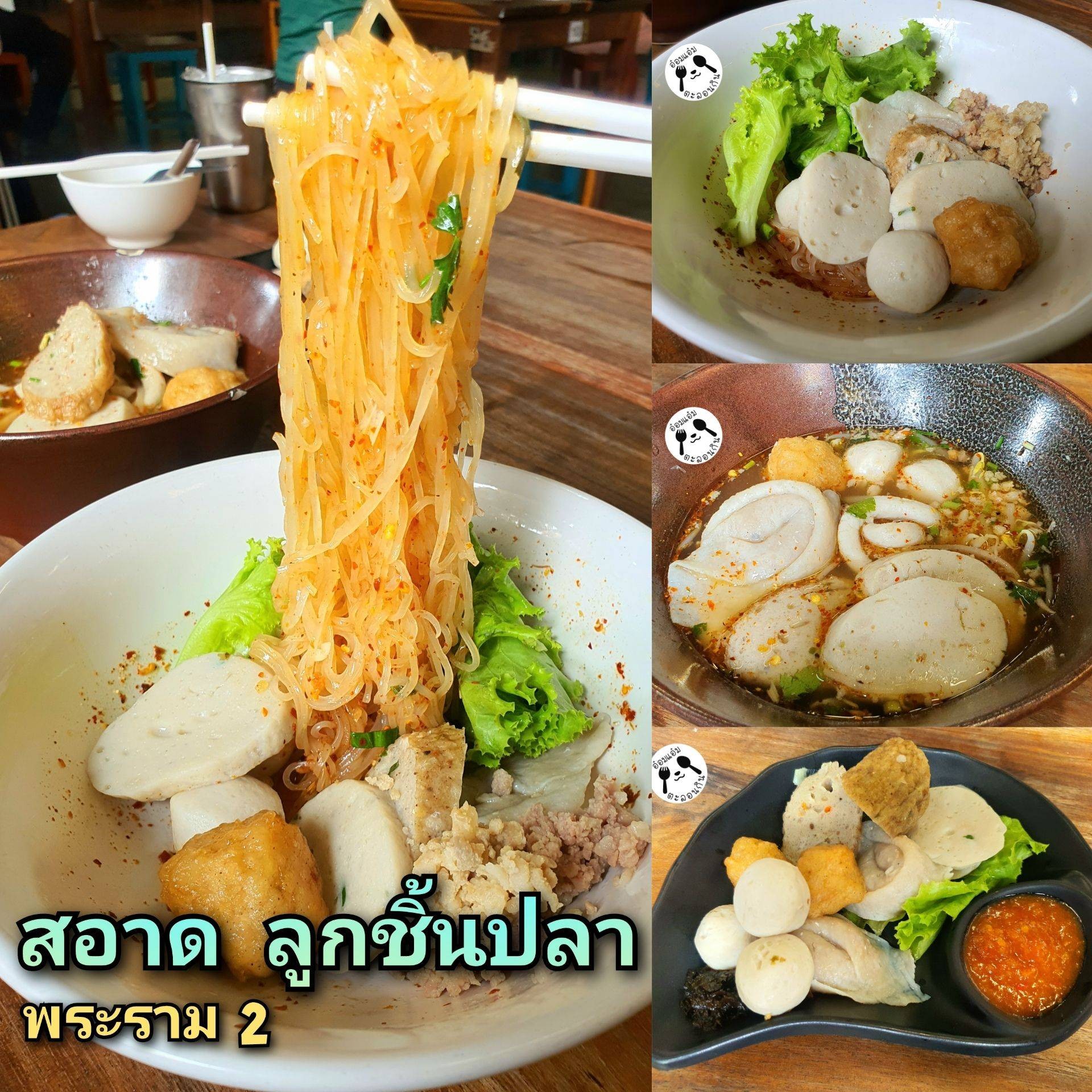 รีวิว A Jung Fish Ball • อจัง ฟิชบอล (ชื่อเดิม สอาด ลูกชิ้นปลา) พระราม ...