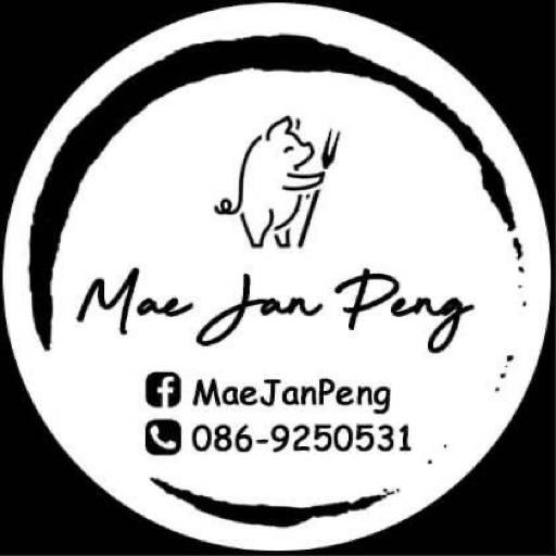 ร้าน ไส้อั่ว&แอ็บหมู Mae Jan Peng | รีวิวร้านอาหาร