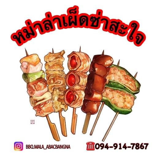 ร้าน BBQ หม่าล่า เผ็ด ซ่าซะใจ Abac Bangna | รีวิวร้านอาหาร