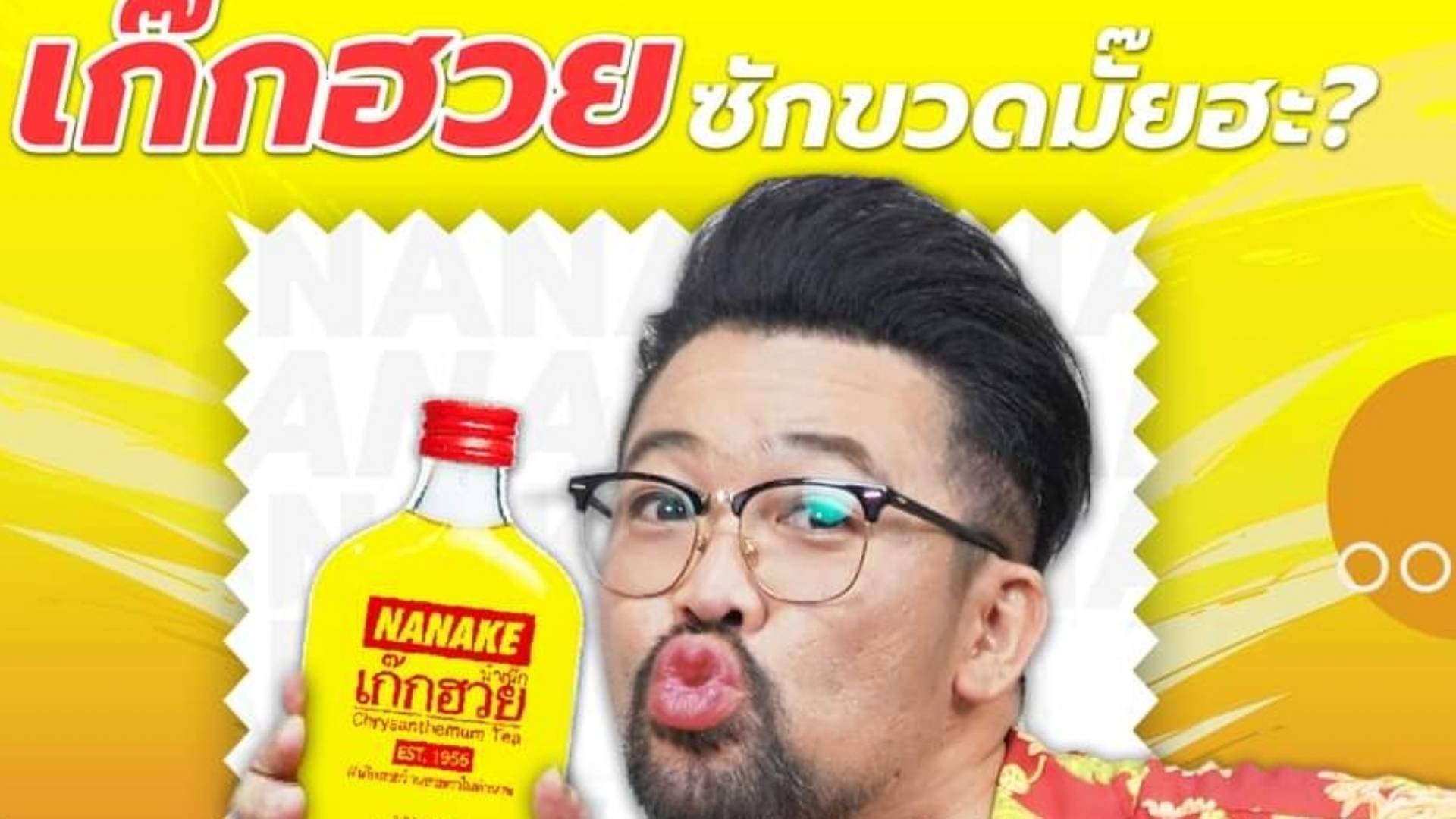 ร้าน ธนาภาพานิช น้ำเก๊กฮวย NANAKE