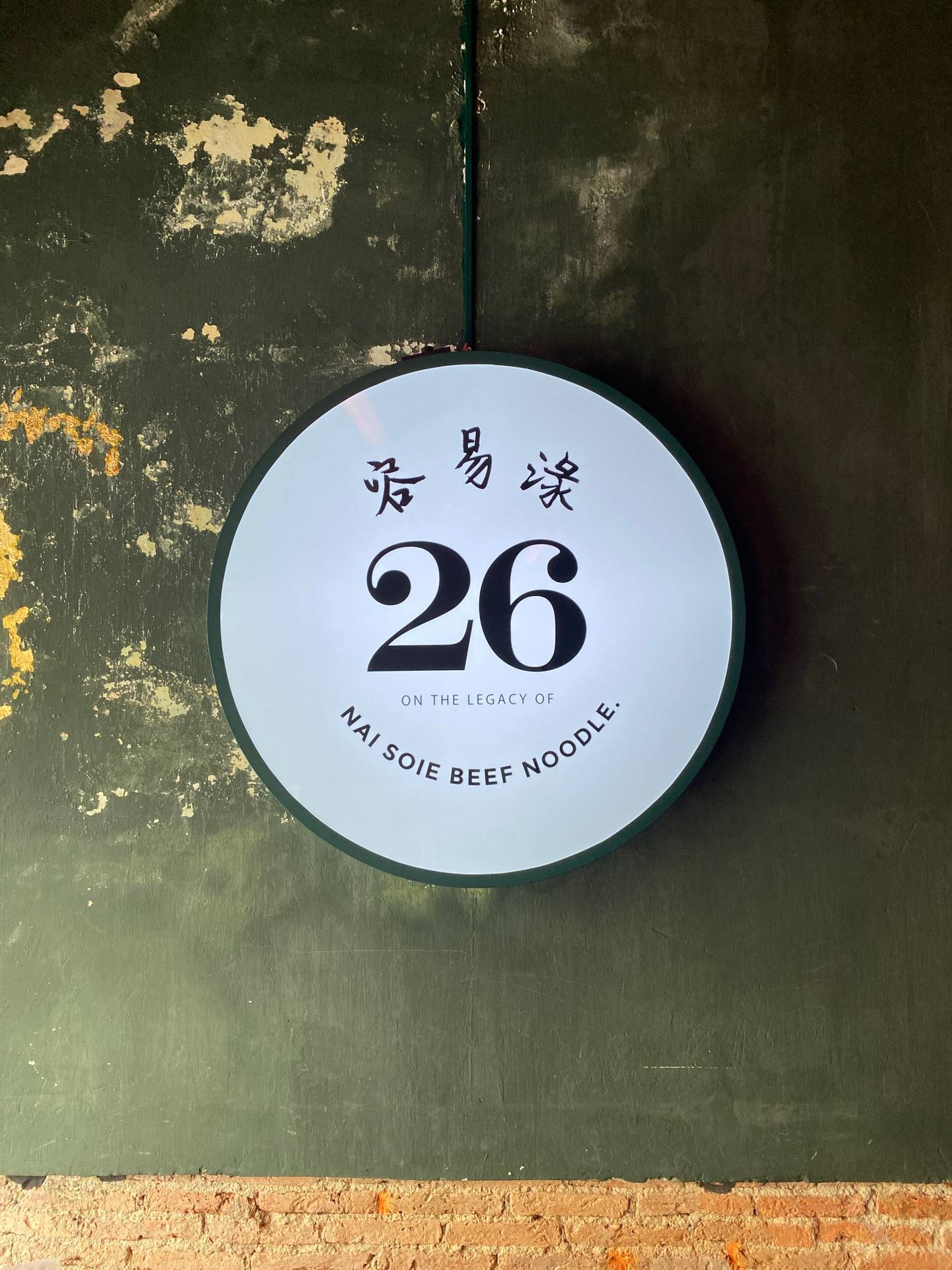 รูป 26BraisedBeef (26 ยี่ สับ หลก) สี่กั๊กพระยาศรี ท่าพระจันทร์ - วังบูรพา